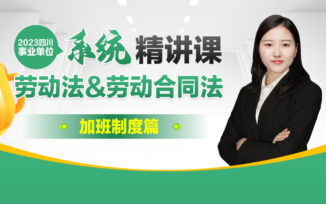 2023四川事业单位系统精讲课劳动法篇、劳动合同法(加班制度)