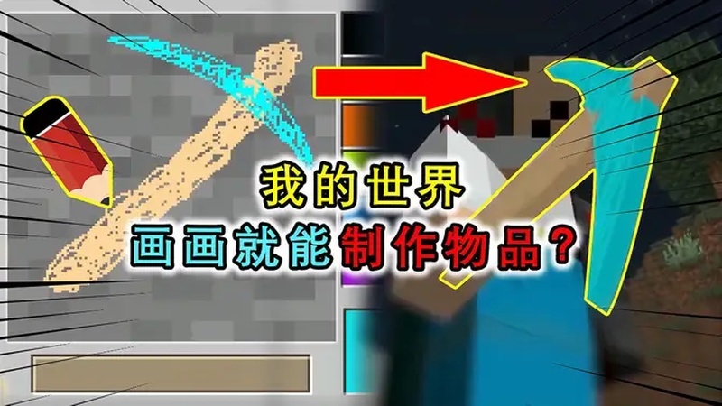 我的世界:MC里画画能制造物品?潦草画工就能制作真实钻石镐