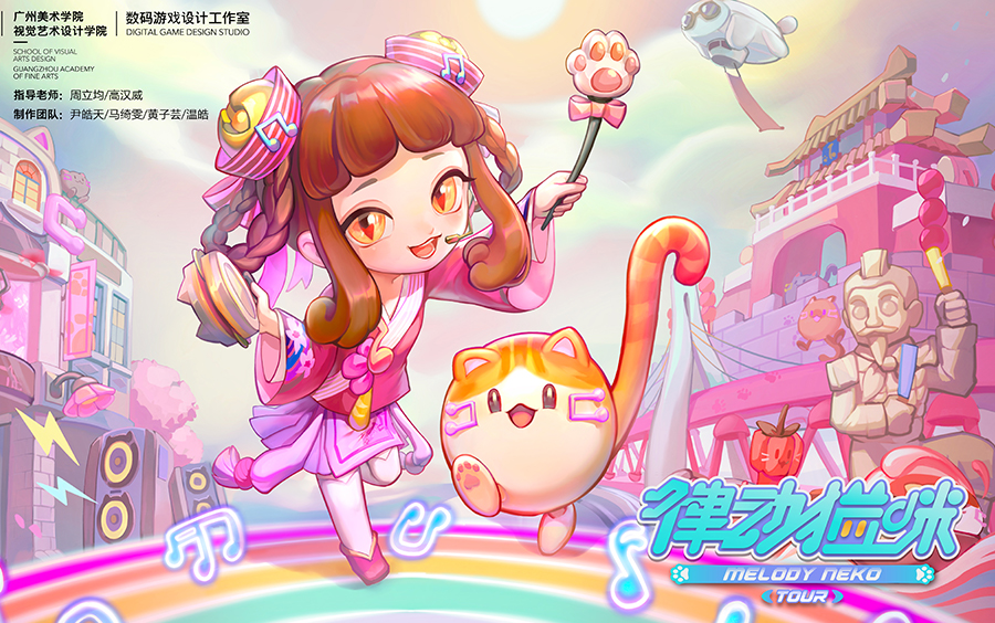 【数码游戏工作室】游戏《律动猫咪》-广美2020届毕业设计作品