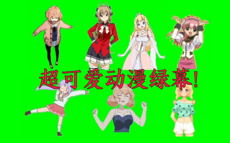 可爱 动漫女 绿幕素材#1