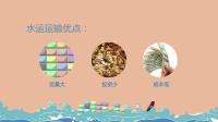 项目93:设计物流企业组织架构---知识点2:水路运输情景附优缺点