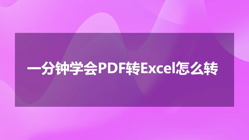一分钟学会PDF转Excel怎么转