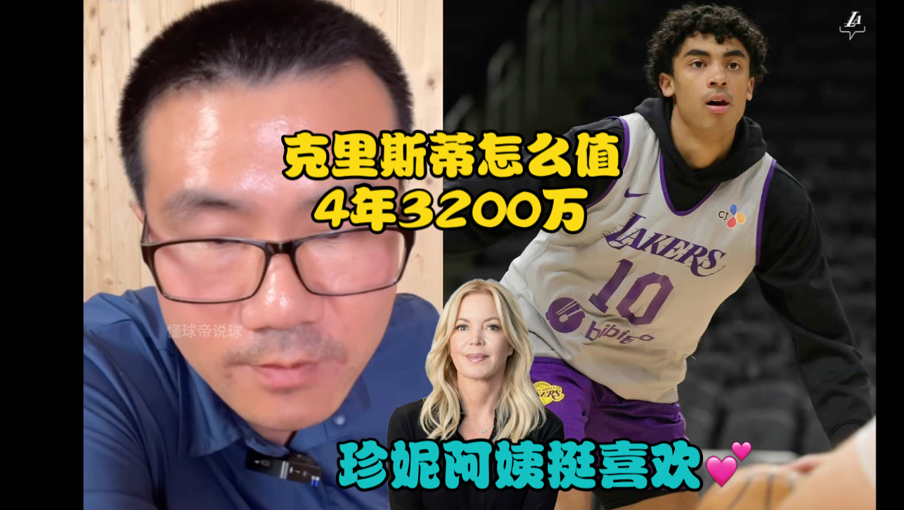 克里斯蒂怎么值4年3200万?徐静雨:小伙挺帅!珍妮阿姨挺喜欢
