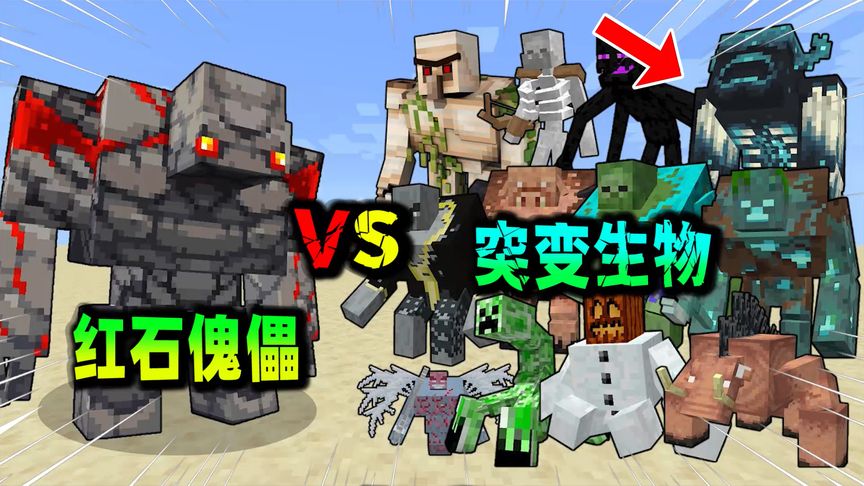我的世界:红石傀儡VS众多突变生物,监守者刚登场就结束了?