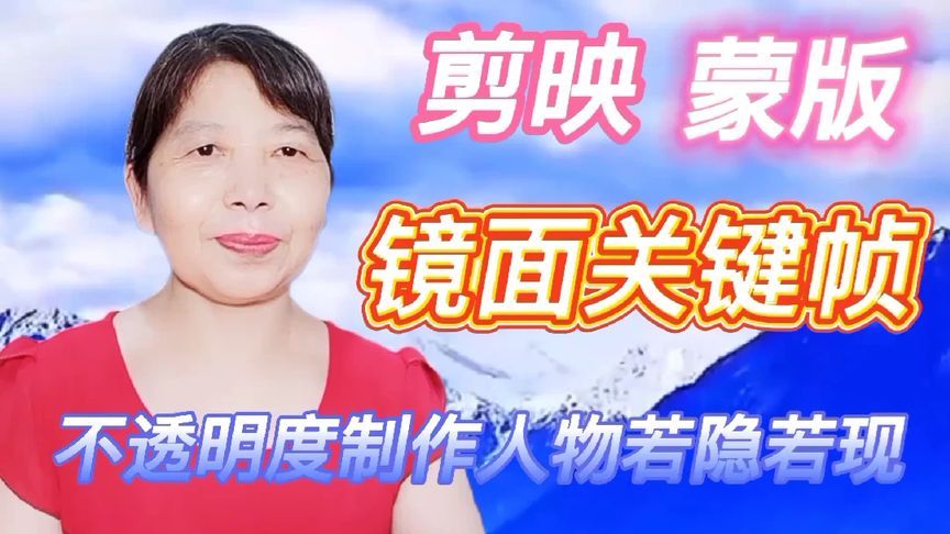 剪映蒙版,镜面关键帧,巧用不透明度制作视频中人物若隐若现