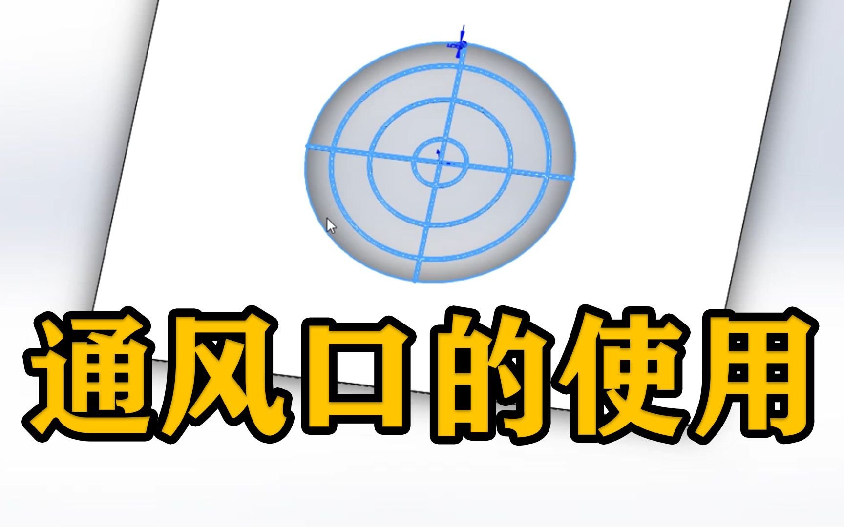 SOLIDWORKS软件基本操作—通风口的使用