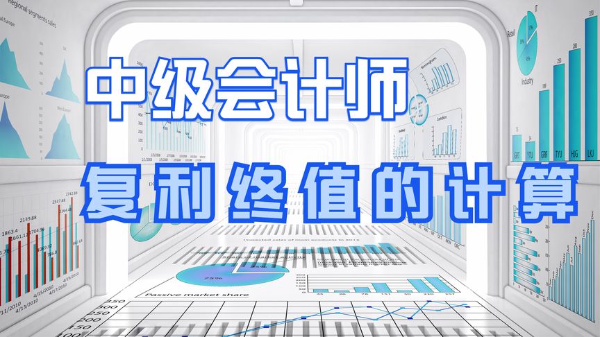 2021年-中级财务管理-7终值计算