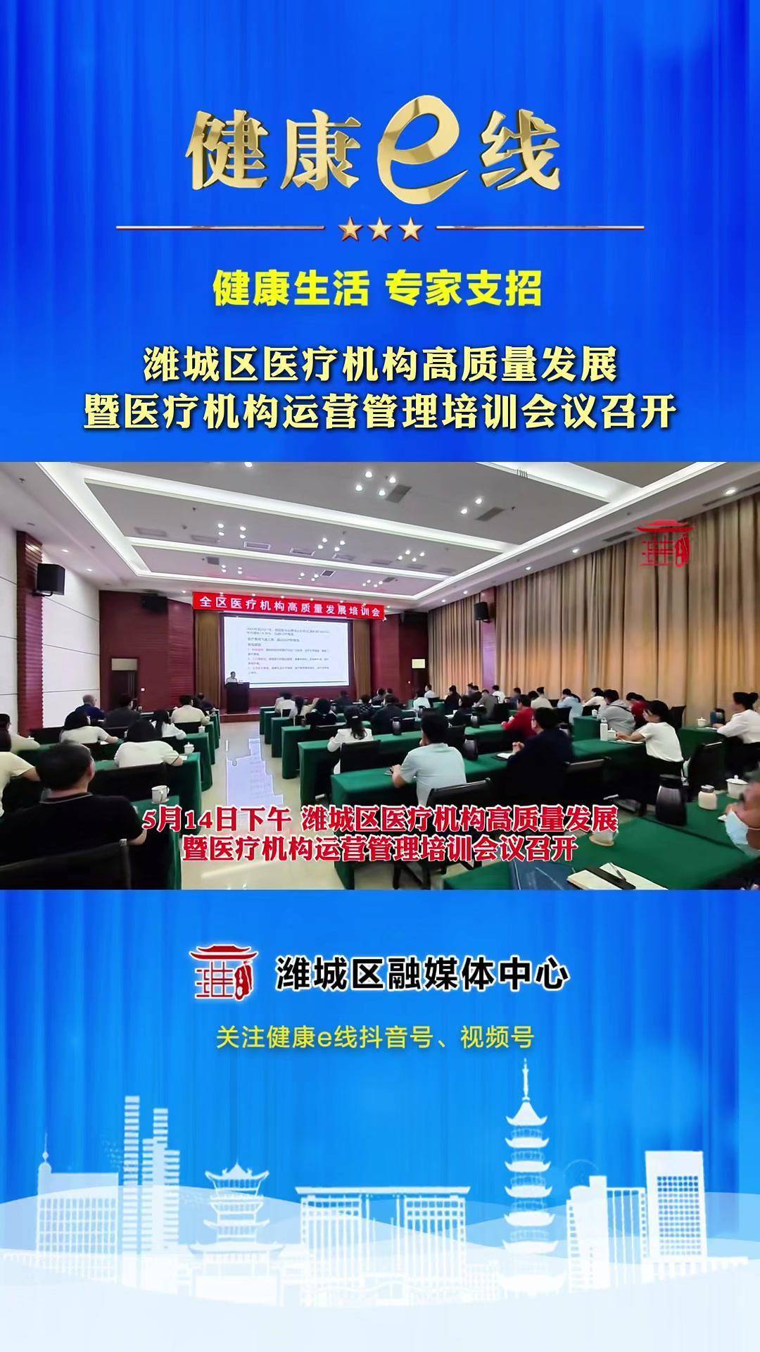 潍城区医疗机构高质量发展暨医疗机构运营管理培训会议召开(融媒体...