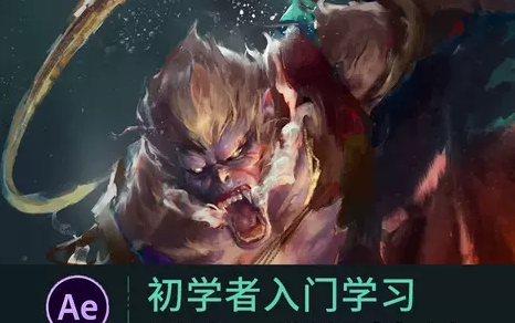 【公开课】 AE免费入门视频教程