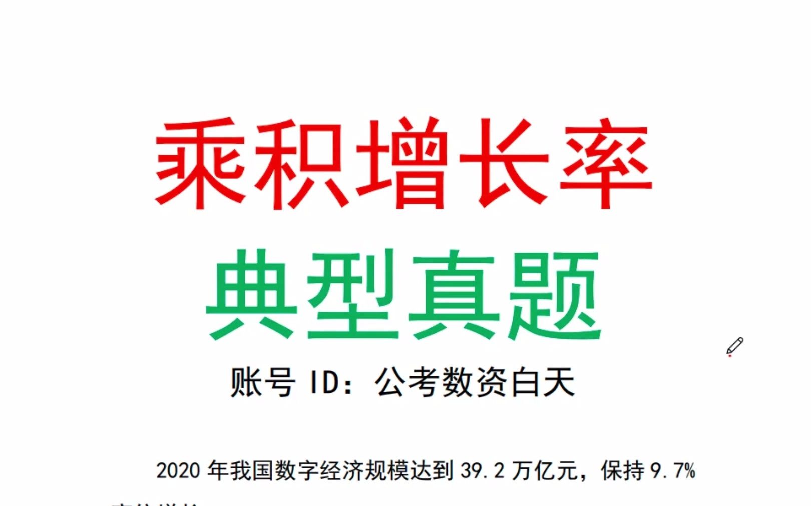 资料分析-乘积增长率