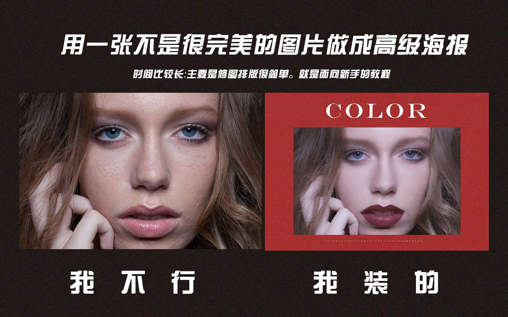 (饭圈ps教程)利用一张不怎么样的图进行修图调色排版成高级海报