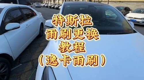 特斯拉雨刷更换教程!!杜绝异响,刮不干净,好用不贵,耐用实惠,逸卡雨刷...