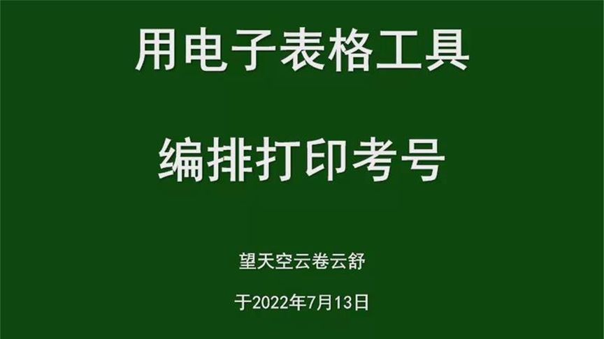 用电子表格工具编排打印考号