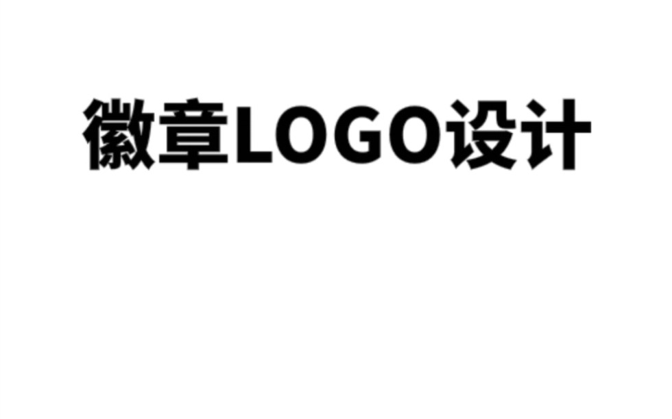 徽章logo如何设计