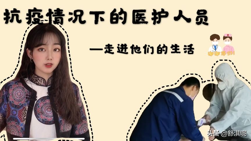 以女儿的视角,走进疫情下,医护人员的工作生活
