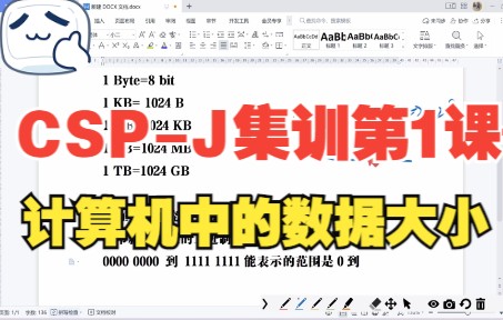 1.CSP-J初赛集训第1课——计算机中的数据大小