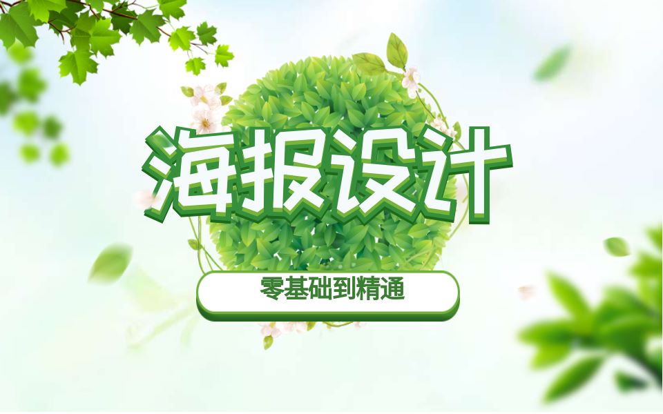 PS海报设计基础学教程|PS海报设计的六大要素|排版基础到精通教程
