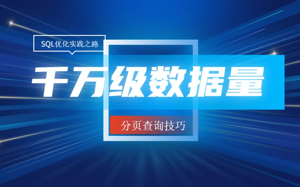 千万级数据量|分页查询我只用了5毫秒?全靠这个技巧!