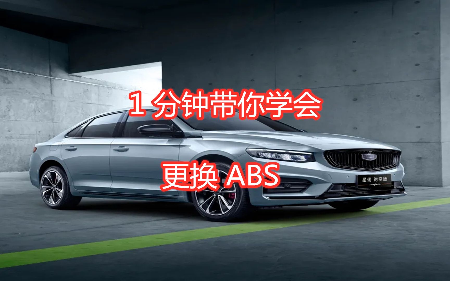 轿车更换ABS,1分钟视频操作简单明了,在也不愁被坑