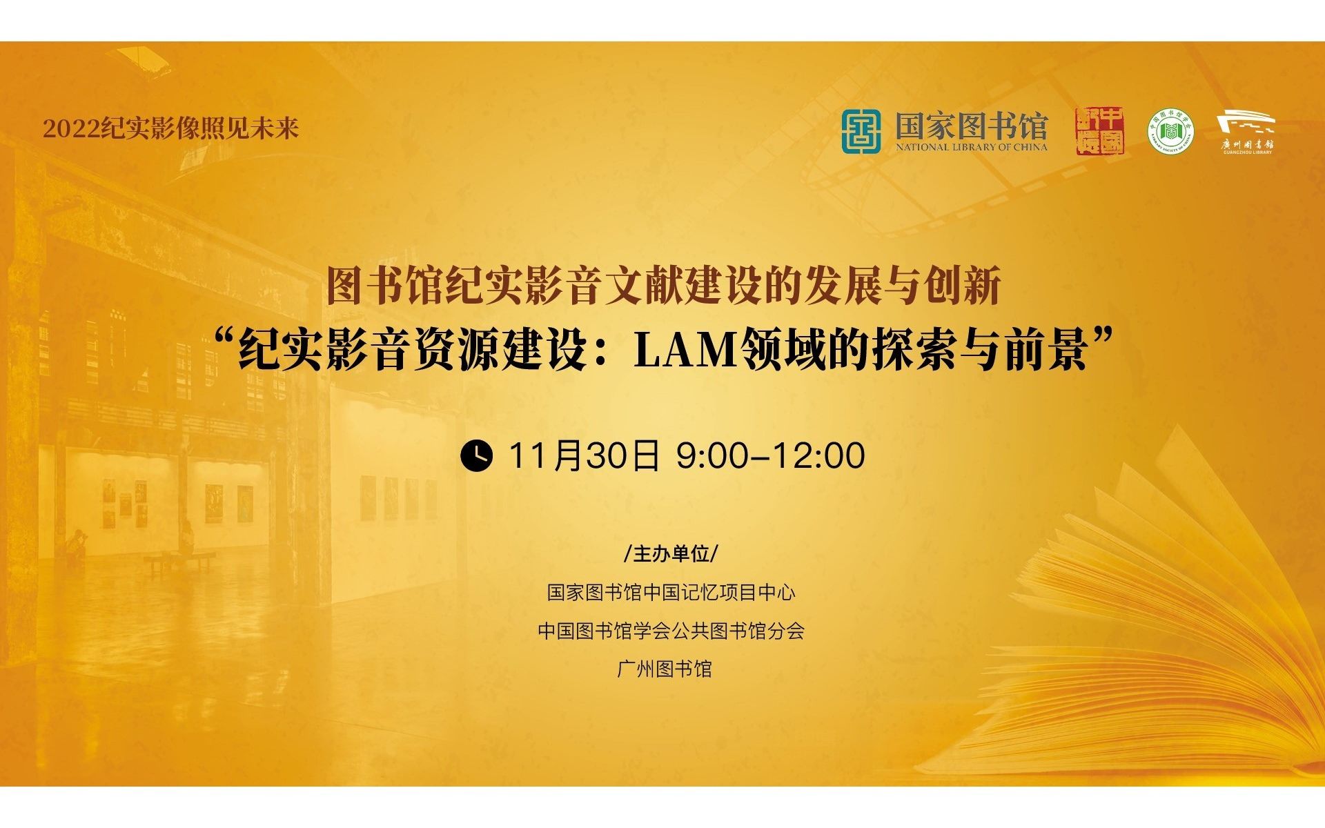 ...研讨会11月30日上午场——纪实影音资源建设:LAM领域的探索与前景