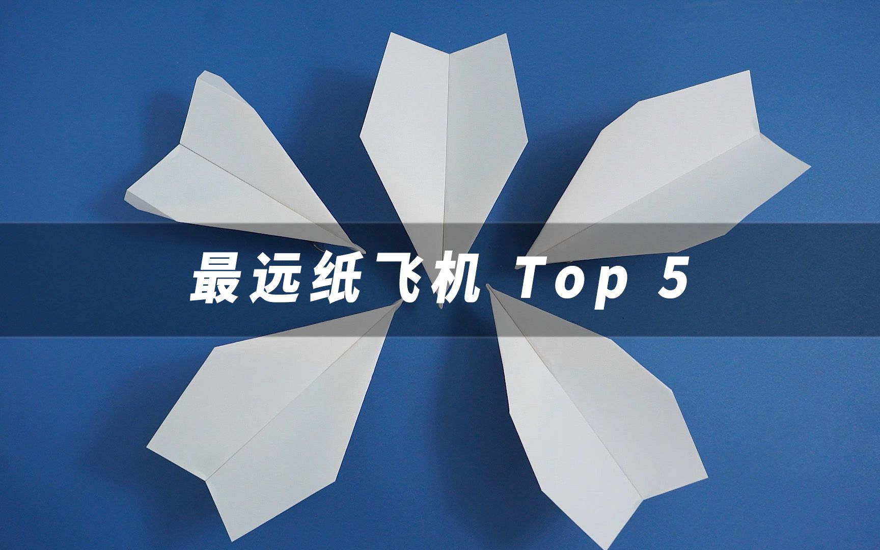 最强纸飞机盘点,飞的最远的5款纸飞机