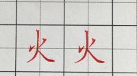 火字的写法, 这样写才是正确的