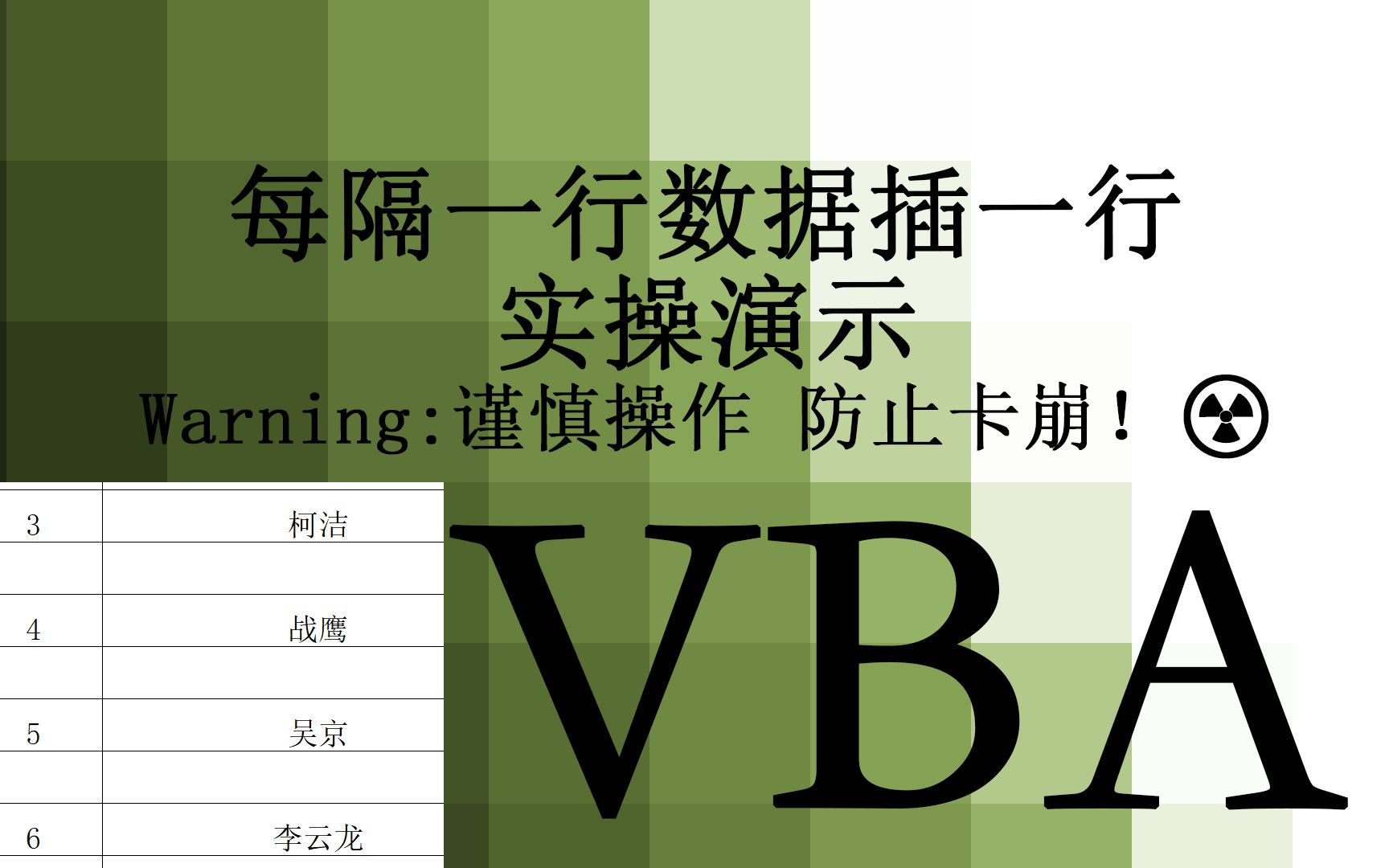 【VBA】43.每隔一行数据插一行 实操演示 谨慎操作防止卡崩!