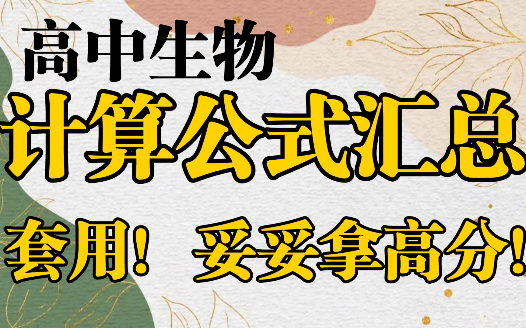 高中生物最全“计算公式”总结,直接套用,解题效率翻倍!