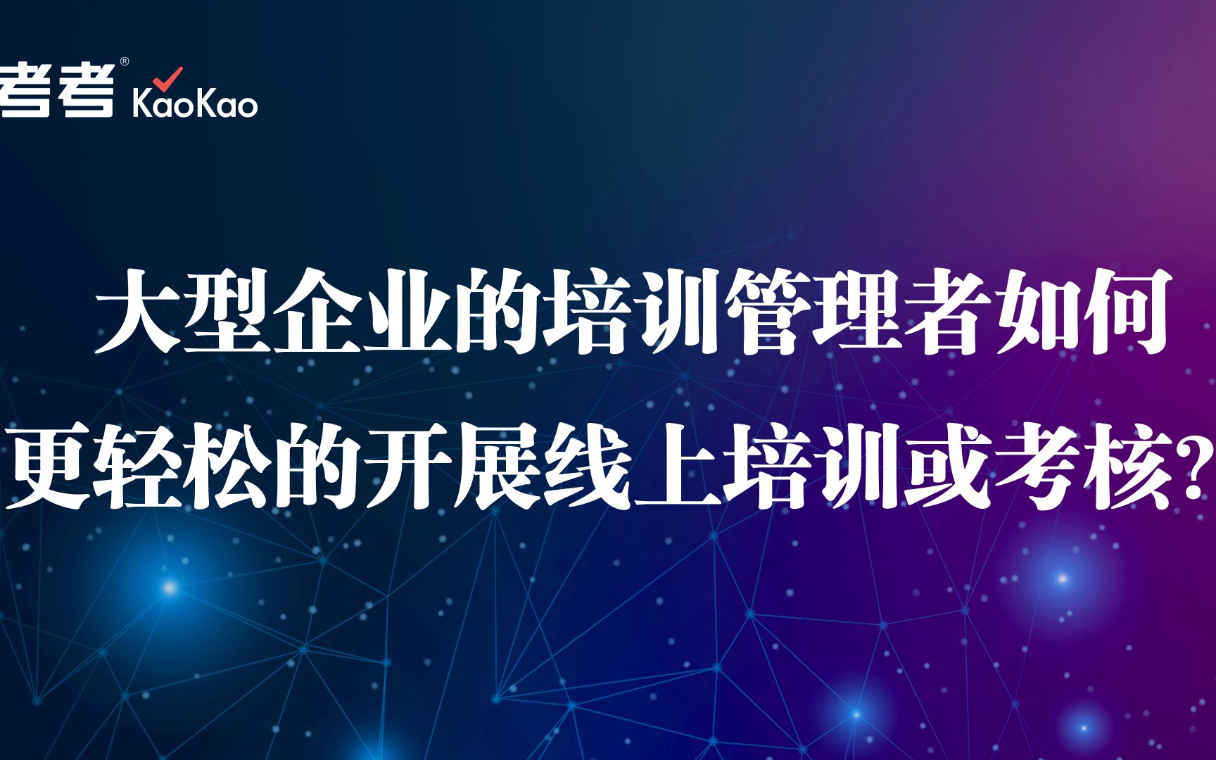 大型企业的培训管理者如何更轻松的开展线上培训或考核?