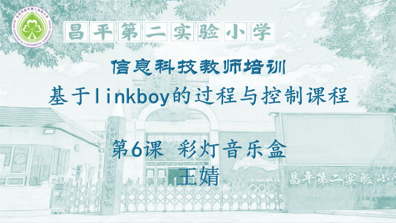 linkboy课程-第6课 彩灯音乐盒