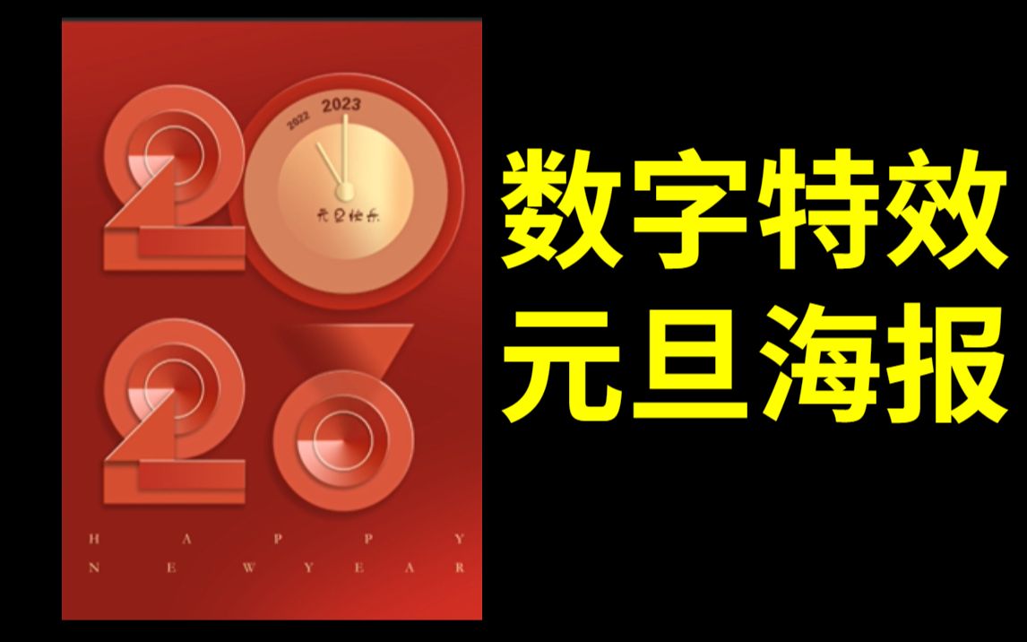【PS教程】PS制作2023数字特效元旦海报!还有海量新年海报素材!...