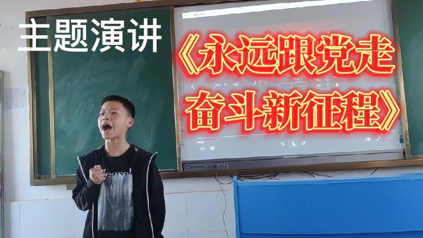 刘中七(1)李从洋同学演讲口才练习《永远跟党走 奋斗新征程》