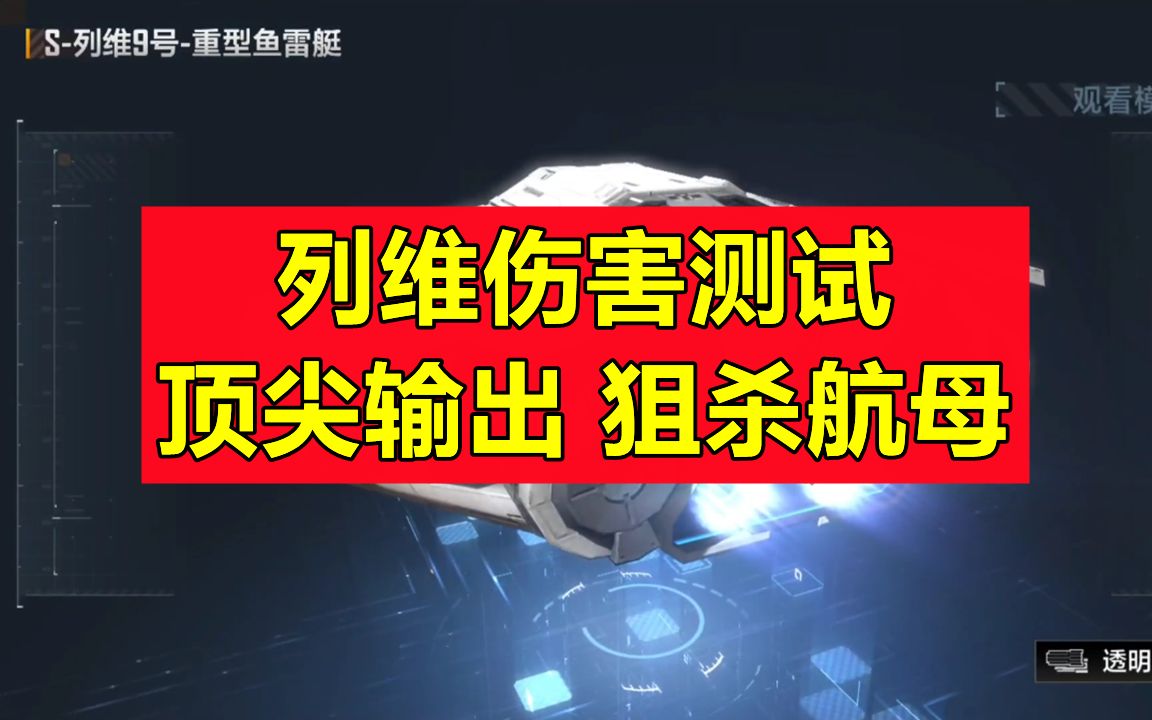 【无尽的拉格朗日】舰船测试:列维搭配猎兵的伤害可跻身S级与维塔斯...