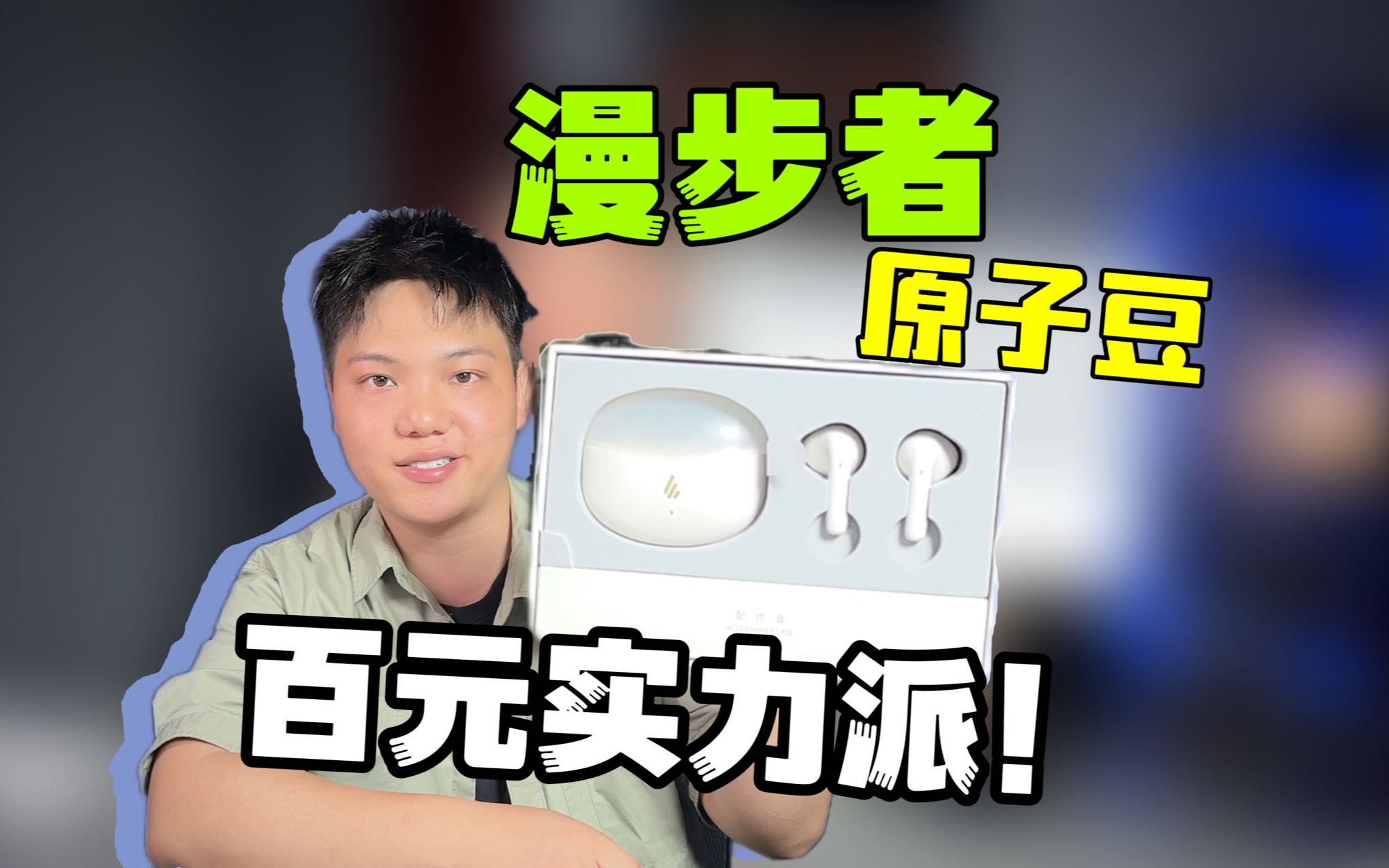 现在100元的耳机都这么牛了么?漫步者原子豆开箱测评!