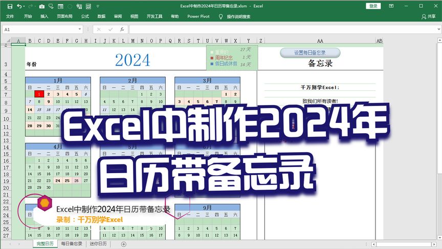 Excel中制作2024年日历带备忘录,简单到没朋友!