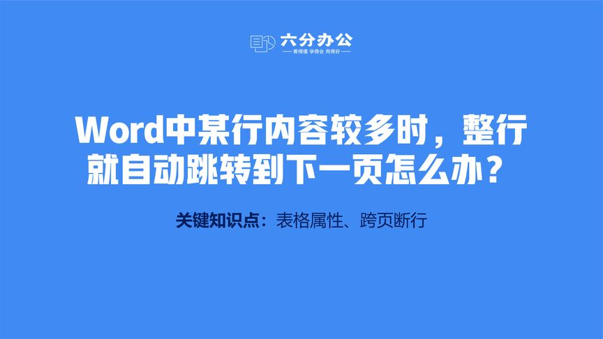 Word中某行内容较多时,整行就自动跳转到下一页怎么办?