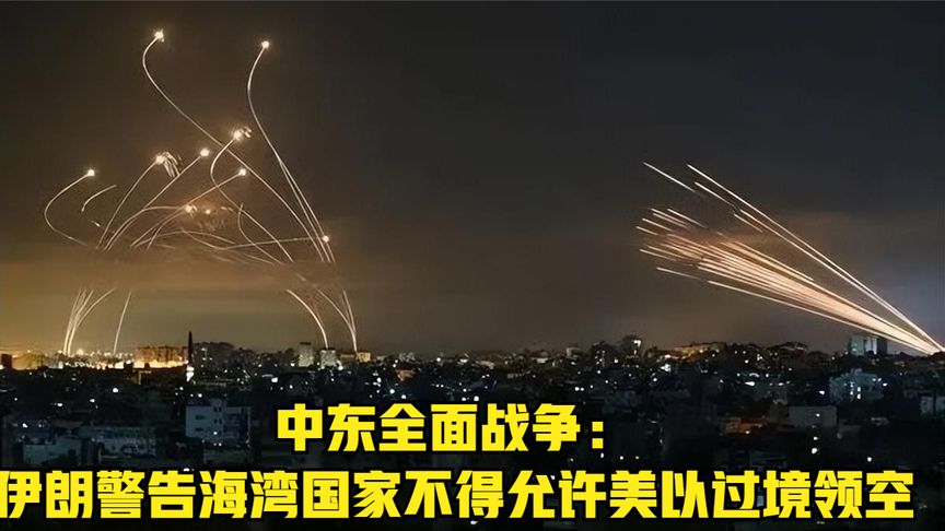 中东全面战争:伊朗警告海湾国家不得允许美以过境领空