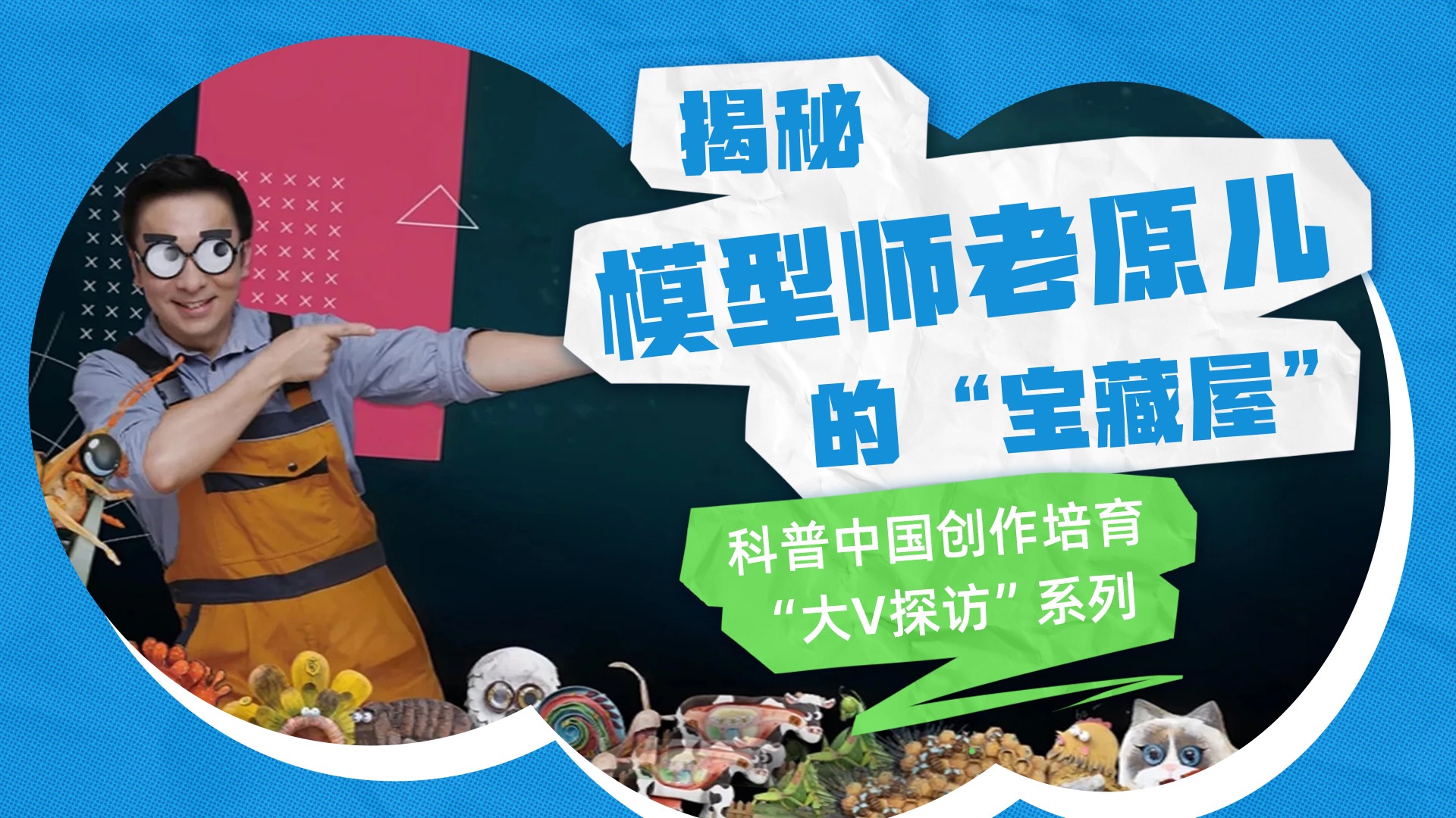 大V探访|模型师老原儿的“宝藏屋”里藏着什么?