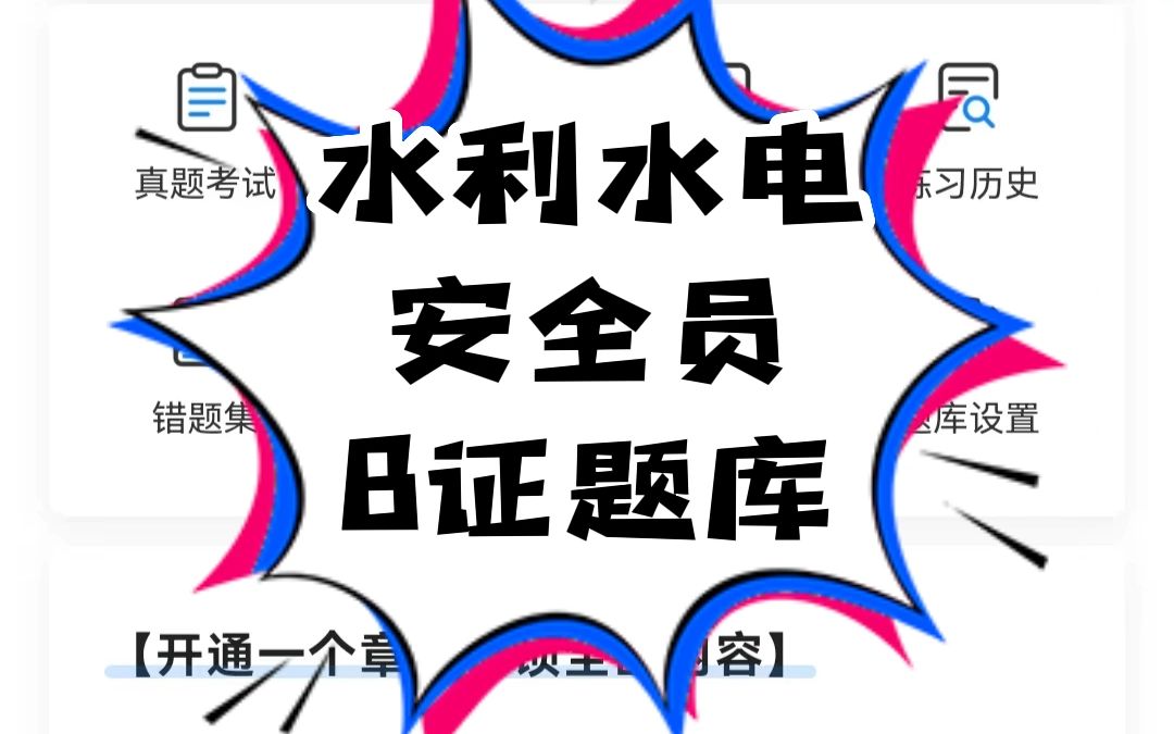 ...年水利水电安全员B证考试题库资料,各类题型练习,真题考试、模拟...