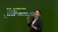 中业网校小白视频孙文静老师第一讲知识点一-会计的概念与特征