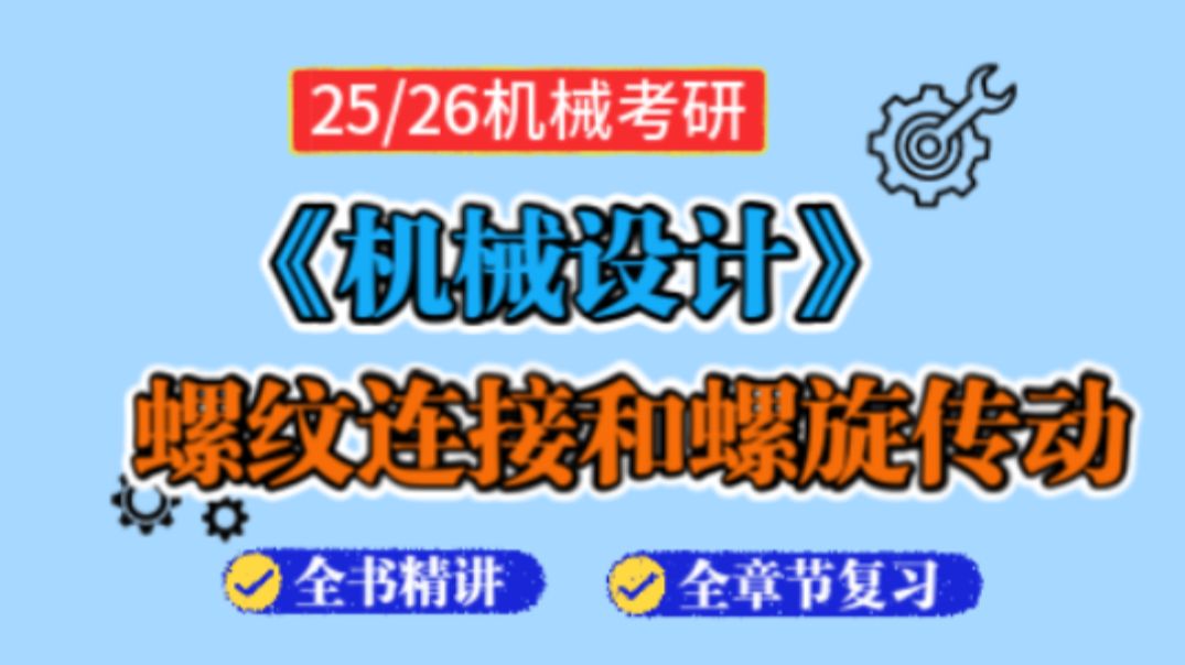 【机械考研】《机械设计》螺纹连接和螺旋传动
