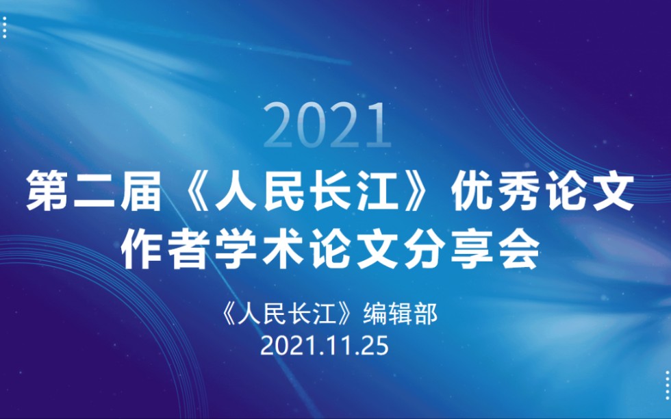 第二届《人民长江》优秀论文作者学术论文线上分享会成功举办!