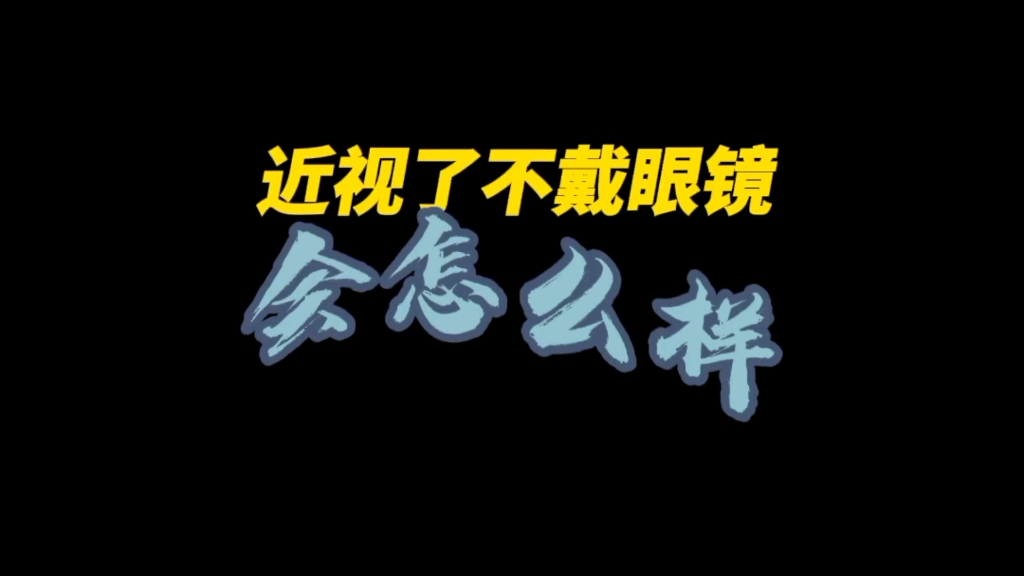 近视了长期不戴眼镜会怎么样