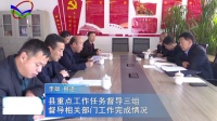 县重点工作任务督导三组督导相关部门工作完成情况
