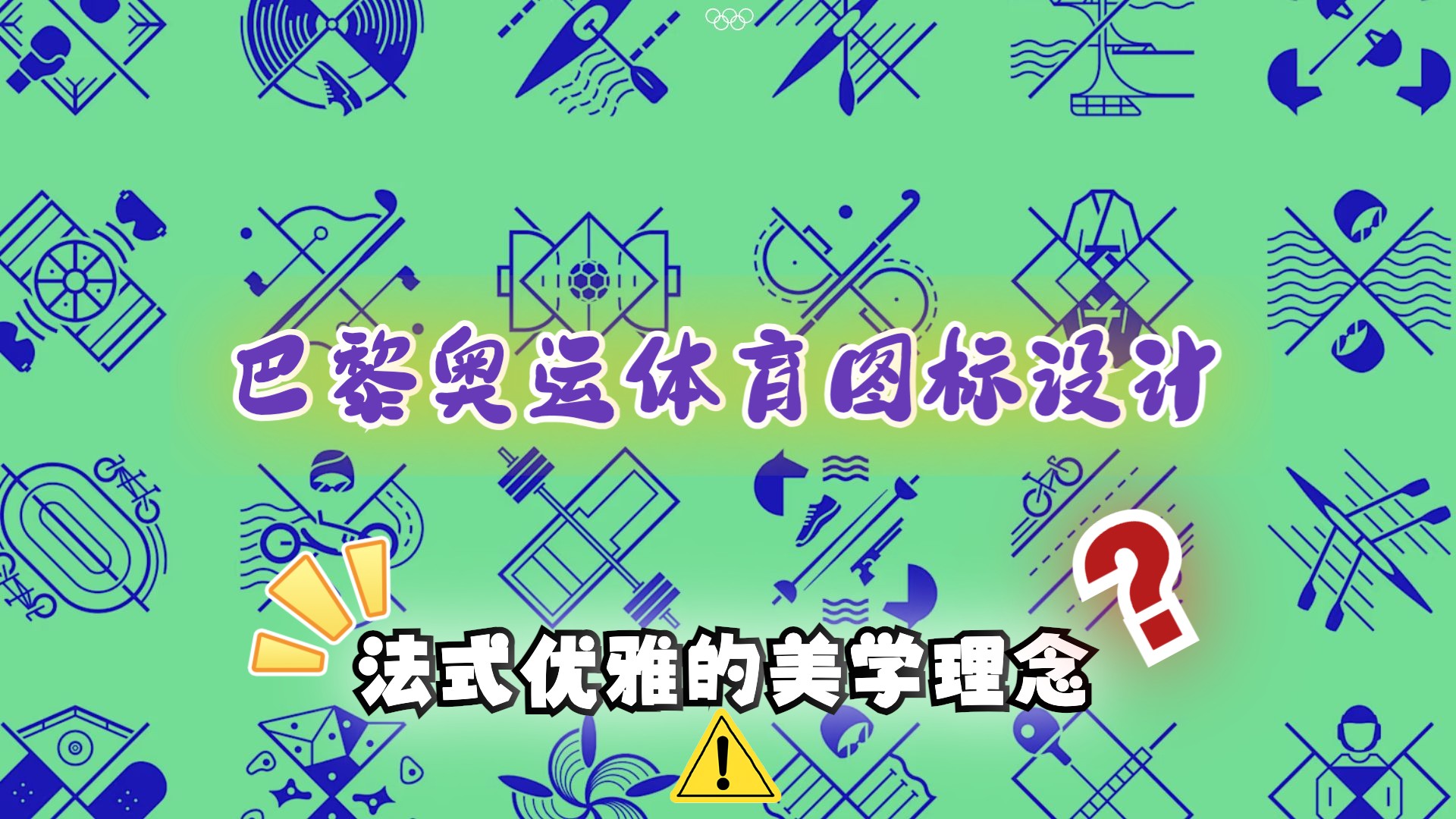 ...全新视觉与体育运动图标设计 体现了法式优雅的同时采用大胆美学理念