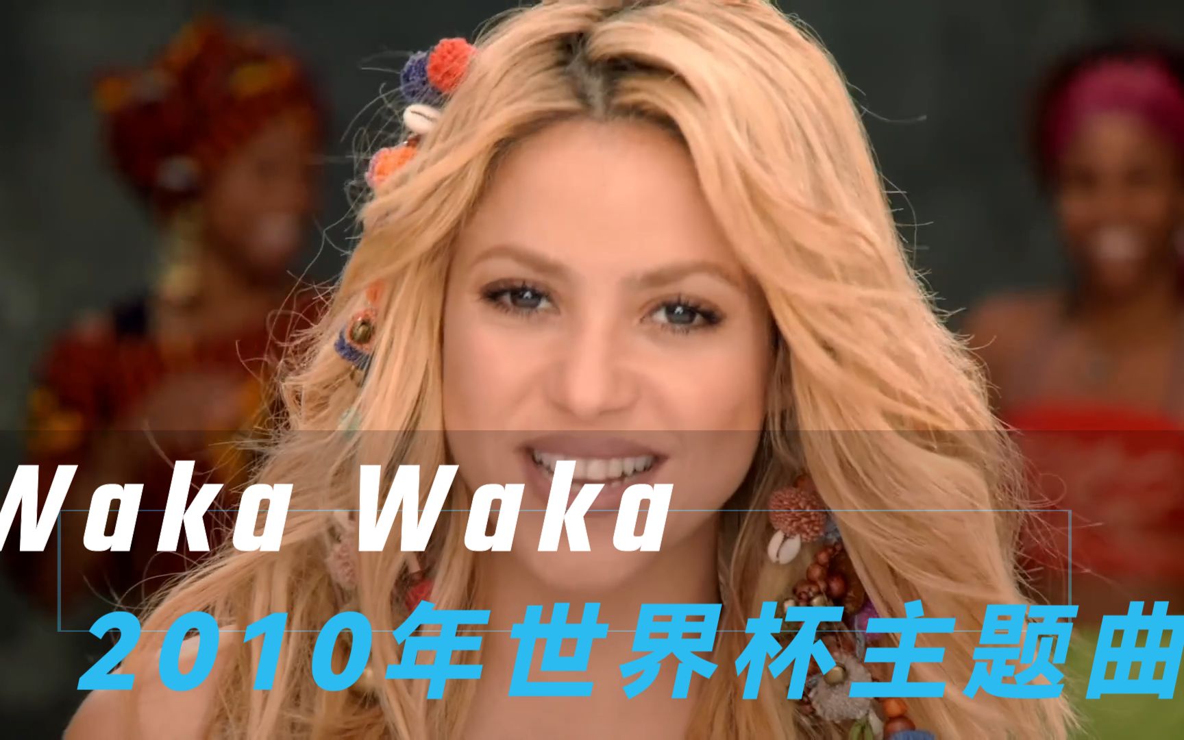 永恒经典2010世界杯主题曲《waka waka》中英双语字幕版