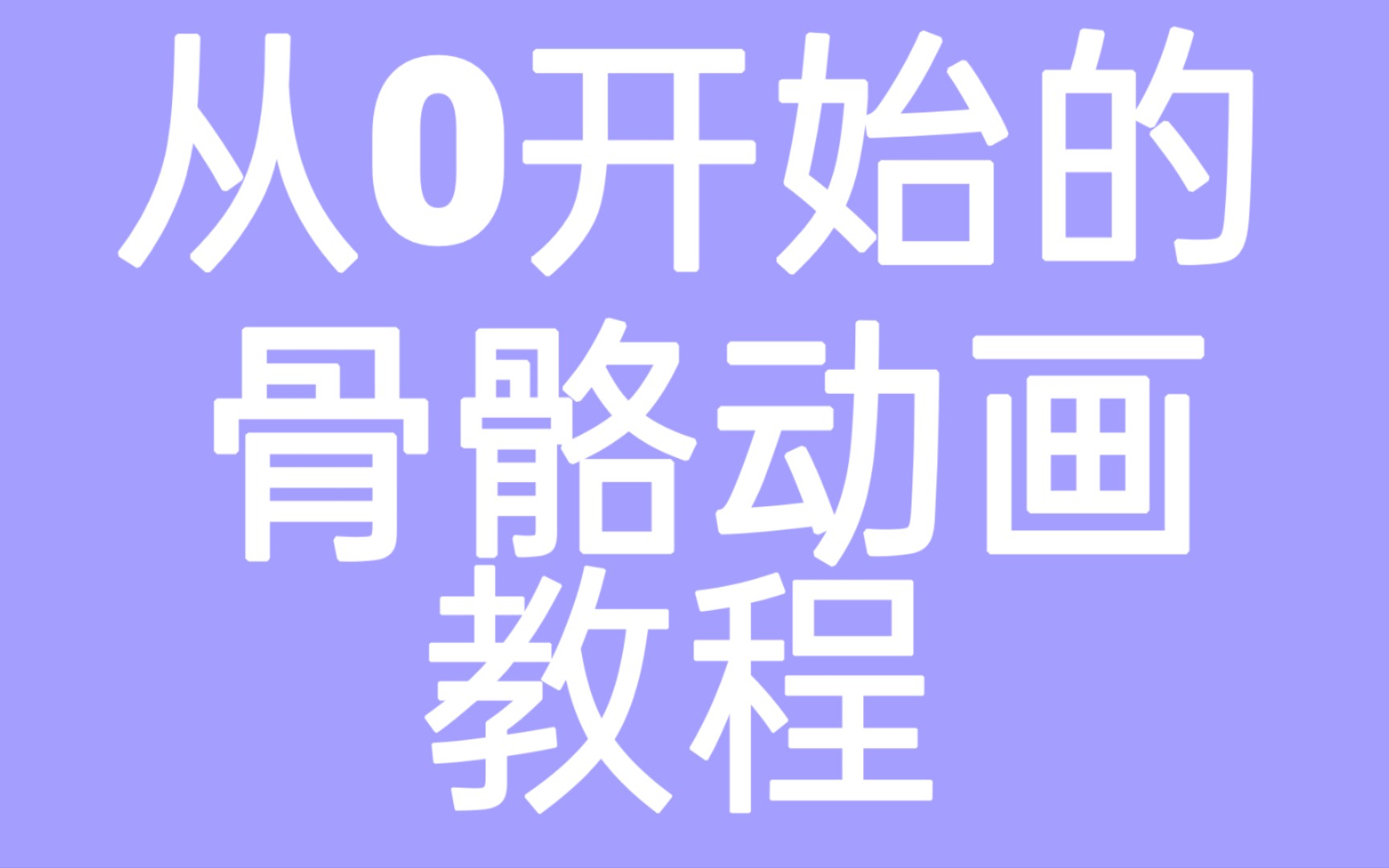 [gacha club/骨骼动画]从0开始的骨骼动画教学!#0 宣传片