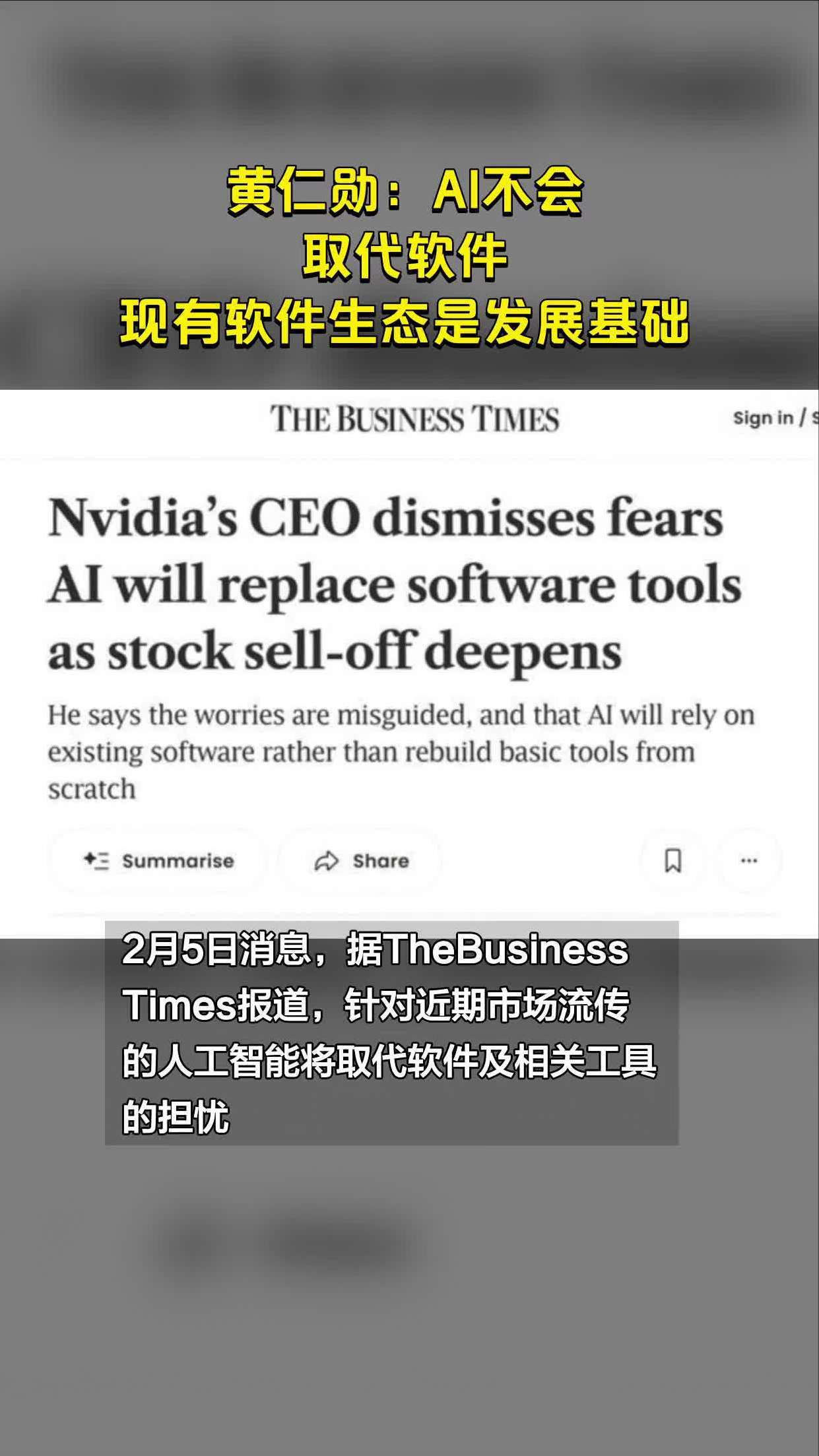 黄仁勋:AI不会取代软件 现有软件生态是发展基础