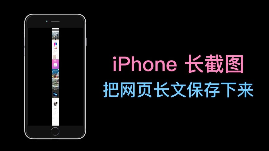 iPhone如何长截图，把网页长文保存下来？