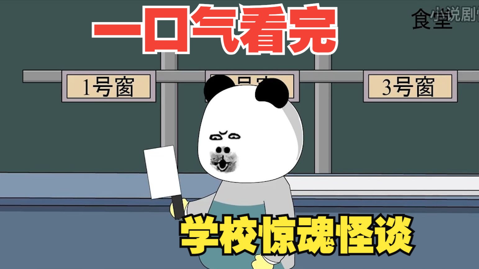 规则怪谈系列大合集《学校惊魂怪谈全集》悬疑烧脑!沙雕动画一口气...